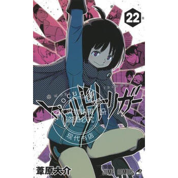 进口日文 漫画 境界触发者 ワールドトリガー  22