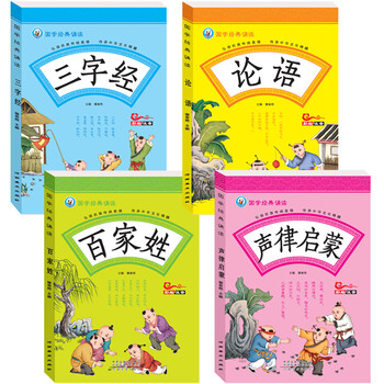 儿童国学经典书籍中华幼儿国学诵读教材书3-8岁古文完整版三字经百家姓论语声律启蒙注音有声伴读学生阅读