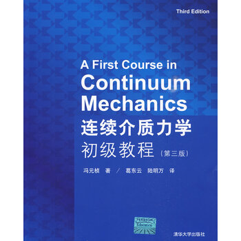 连续介质力学初级教程【正版图书】