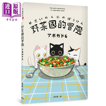 画集 野菜国的冒险 アボガド6 × 猫 首本全彩插画卡片书 台版漫画插画 平装本出版