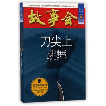 刀尖上跳舞 故事会珍藏本《故事会》编辑部 编 正版书籍小说书 博库网