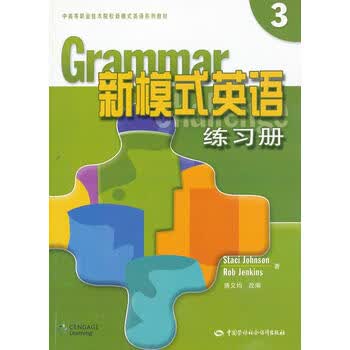 【新华书店 图书正版】新模式英语练习册 (美)约翰逊　等著,唐义均　改编 中国劳动社会保障出版社