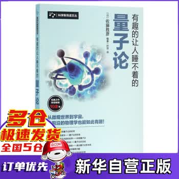 有趣的让人睡不着的量子论/科学新悦读文丛