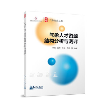 [正版图书]气象人才资源结构分析与测评