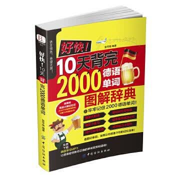 好快！10天背完2000德语单词