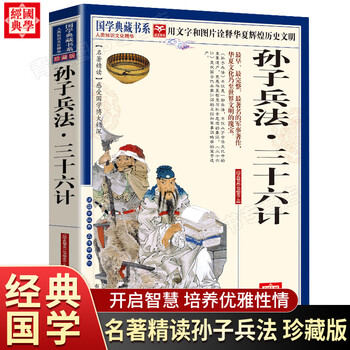 孙子兵法三十六计 国学典藏书系珍藏版 白话文译文解析注释