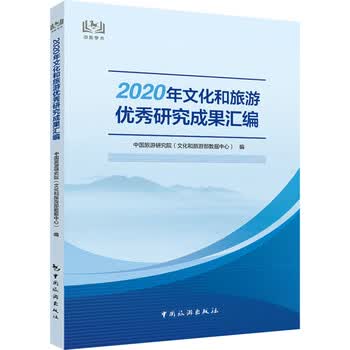 2020年文化和旅游优秀研究成果汇编 图书