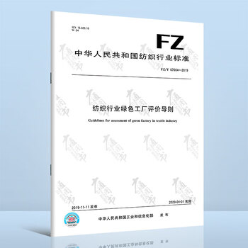 FZ/T 07004-2019	纺织行业绿色工厂评价导则	