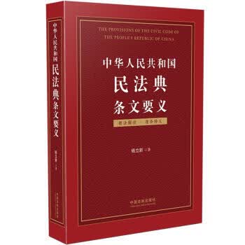  中华人民共和国民法典条文要义 9787521610154 杨立新 中国法制出版社