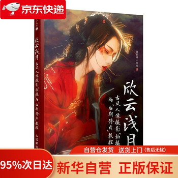【新华书店 官方自营】欣云浅月 古风人像摄影拍摄与后期修片教程 摄影师小欣欣 人民邮电出版社 9787115564450