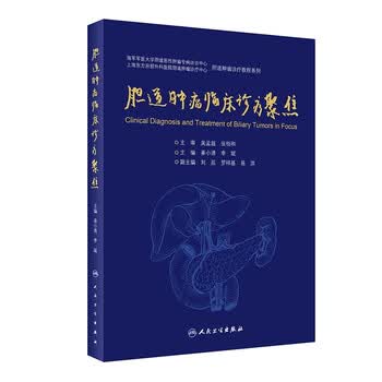 胆道肿瘤临床诊疗聚焦
