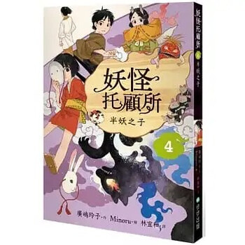 预售 廣嶋玲子 妖怪托顧所４：半妖之子 步步