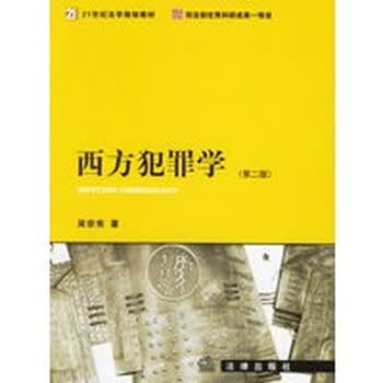 [正版图书] 西方犯罪学 吴宗宪 法律出版社 9787503666148