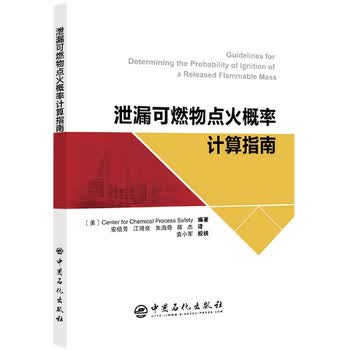 泄漏可燃物点火概率计算指南