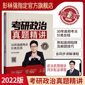 现货2022考研政治真题精讲政治历年真题彭林强搭肖秀荣2022考研政治1000题精讲精练
