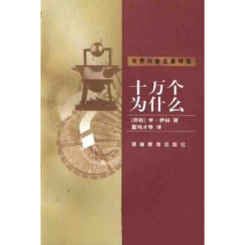 十万个为什么 【正版书】