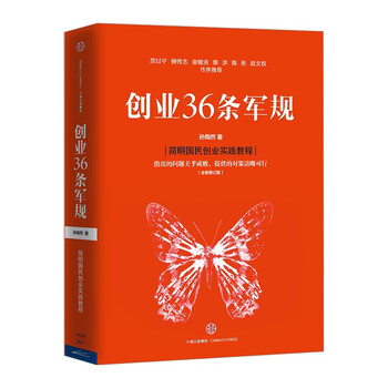 创业36条军规（全新修订版） 孙陶然 著 企业与企业家国民创业 中信出版社图书正版书籍