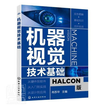 机器视觉技术基础计算机与互联网计算机视觉 图书