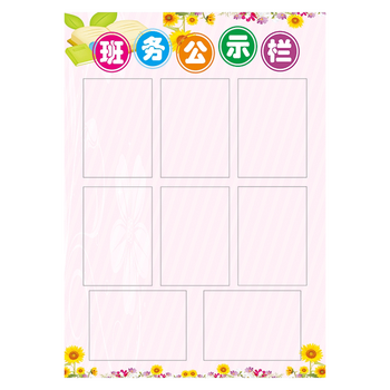 教室班级公约口号挂图公开栏宣传画班务公示栏自粘贴纸墙贴画SCZ SCZ57-01 公示栏 40x60cm  PP防水覆膜贴纸