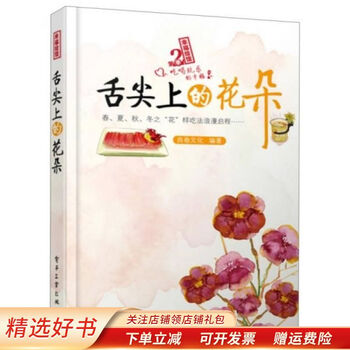 幸福绘馆：舌尖上的花朵全彩 良卷文化
