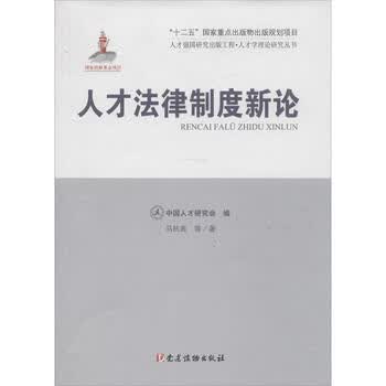 人才法律制度新论【正版图书，放心下单】