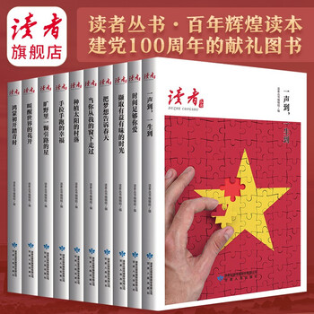 读者旗舰店 《读者丛书·百年辉煌读本》  文摘杂志精选收藏单本 甘肃人民出版社 包邮 《种植太阳的村落》