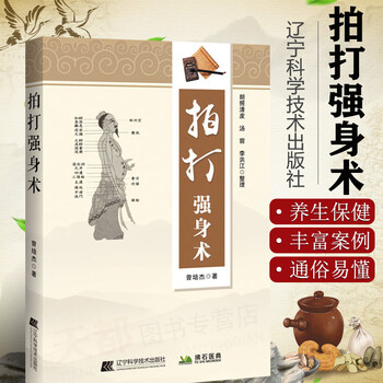 正版书籍 拍打强身术 捶击拍打治百病 经络养生锤疗操作方法教程书籍 锤疗手法拍拍打打健身操动作脊椎肌