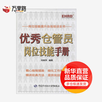 优秀仓管员岗位技能手册