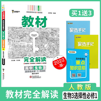 【新教材】2022新版王后雄学案教材完全解读高中生物选择性必修1稳态与调节人教版高二生物选择性必修一