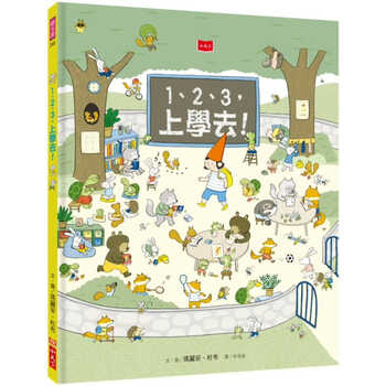 预售 玛丽安．杜布 1、2、3，上学去！ 小天下