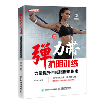 弹力带抗阻训练:力量提升与塑形指南 弹力带训练全书