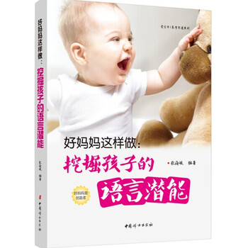 好妈妈这样做:挖掘孩子的语言潜能