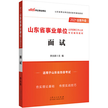 面试(适用于山东省各级考试2020山东省公开招聘工作人员考试辅导教材)