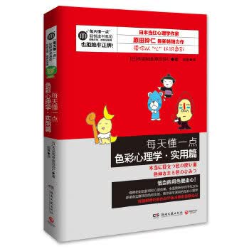 每天懂一点色彩心理学·实用篇(日)木瓜制造,原田玲仁 湖南文艺出版社 