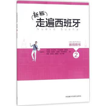 走遍西班牙新版2教师用书