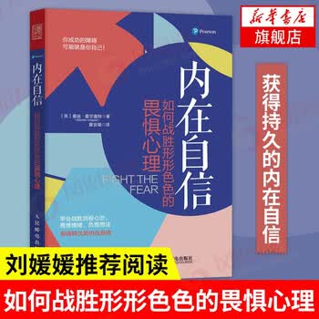 内在自信 如何战胜形形色色的畏惧心理
