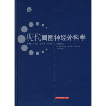 现代周围神经外科学