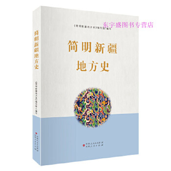 简明新疆地方史【正版图书 下单速发】 简明新疆地方史写组