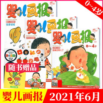 婴儿画报杂志 共3本 赠品齐全  0~4岁读物 2021年6月