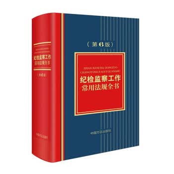 纪检监察工作常用法规全书 本书编写组 编