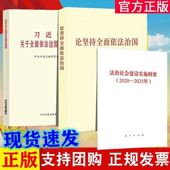 3本合集 论坚持全面依法治国 普及本+习近平关于全面依法治国论述摘编+法治社会建设实施纲要 人民社