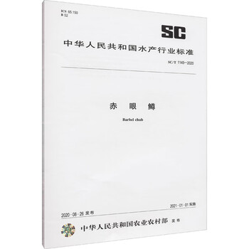 赤眼鳟 SC/T 1145-2020
