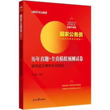 中公教育2022国家公务员录用考试教材：历年真题+全真模拟预测试卷银保监法律类知识（全新升级）