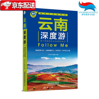 【京东配送】云南深度游Follow Me（第4版） 《亲历者》编辑部 中国铁道出版社