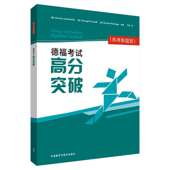 德福考试高分突破TestDaF（机考新题型）