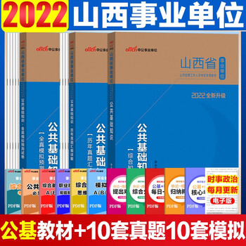 中公2022山西省事业单位考试综合知识公共基础知识教材历年真题模拟试卷题库山西省直事业编制2021