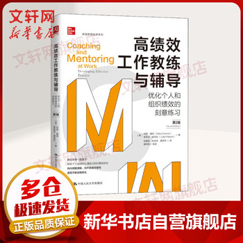 高绩效工作教练与辅导 优化个人和组织绩效的刻意练习 第2版