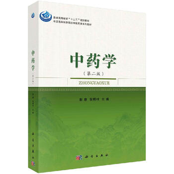 中药学（第二版）彭康,张明柱