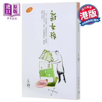 新女孩 港台原版 爱情小说 文学小说 亦舒 香港天地图书 书籍