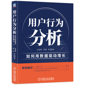 用户行为分析：如何用数据驱动增长 张溪梦 邢昊  等